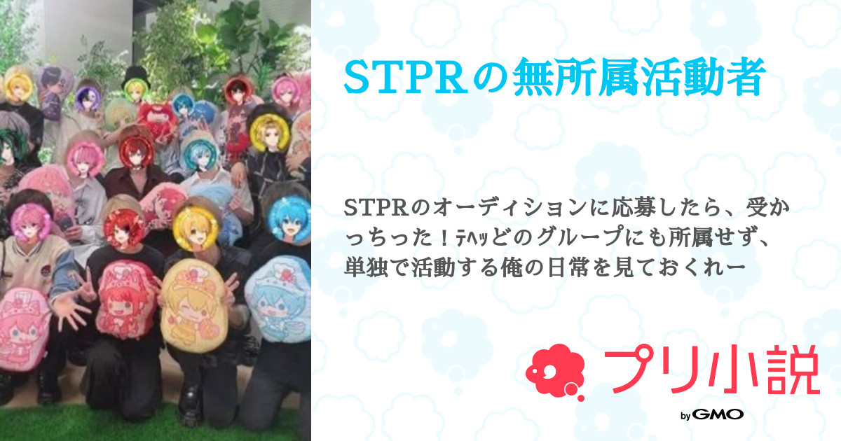 第44話：番外編 夢主幼児化1（STPRの無所属活動者）｜無料スマホ夢小説ならプリ小説 byGMO